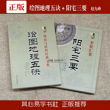 包邮正版 阳宅三要+绘图地理五诀 2本 赵九峰著 初学风水入门