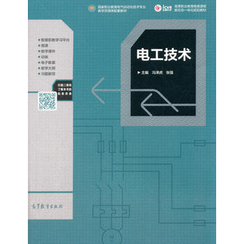 电工技术 冯泽虎 张强 9787040476613 高等教育出版社