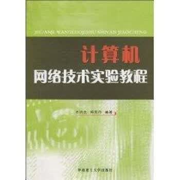 计算机网络技术实验教程