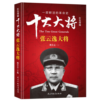 红色将帅.十大大将:张云逸大将