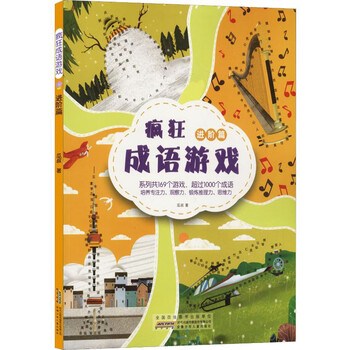 疯狂成语游戏（进阶篇）