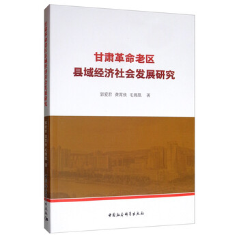 甘肃革命老区县域经济社会发展研究