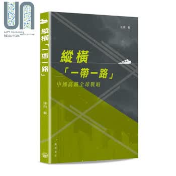 纵横「一带一路」 中国高铁全球战略 港台原版 徐飞 香港开明书店 中国经济