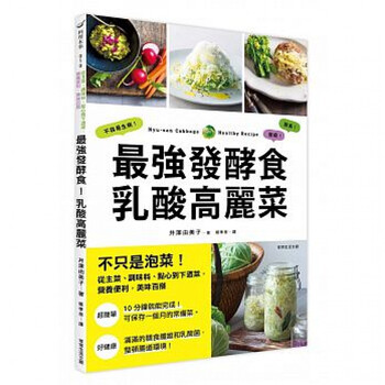 台版 强发酵食 乳酸高丽菜生酮饮食菜谱菜单料理食谱大全 常常生活