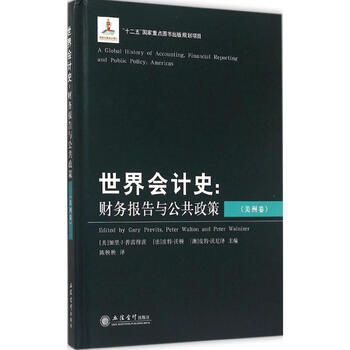 世界会计史美洲卷