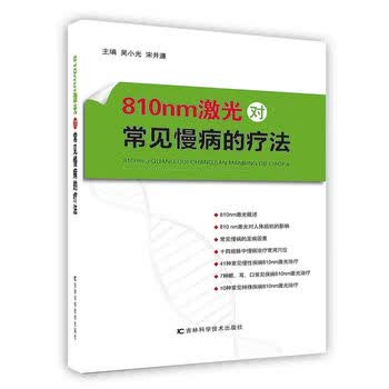 810nm激光对常见慢病的疗法