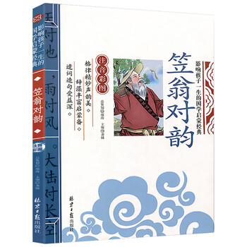 笠翁对韵 影响孩子一生的国学启蒙经典（注音彩图版）一二三年级儿童文学小学生课外阅读必读名著