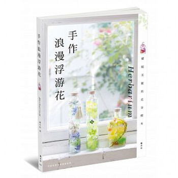 台版 手作浪漫浮游花 Herbarium花艺DIY疗愈舒压手作生活乐趣制作减压趣