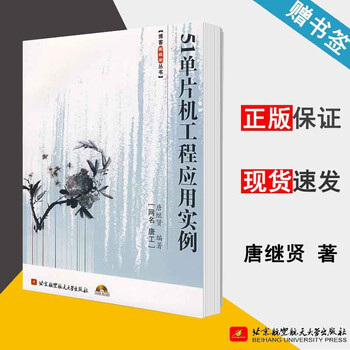 51单片机工程应用实例 唐继贤 北京航空航天大学出版社