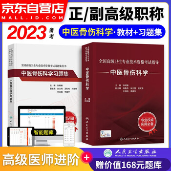 2022中医骨伤科学高级教程教材习题集人卫版 副高级医师副主任/主任医师职称考试用书 2本