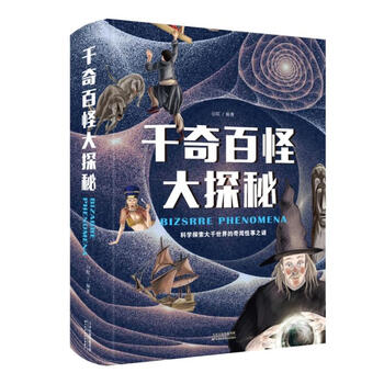 千奇百怪大探秘(彩图精装)
