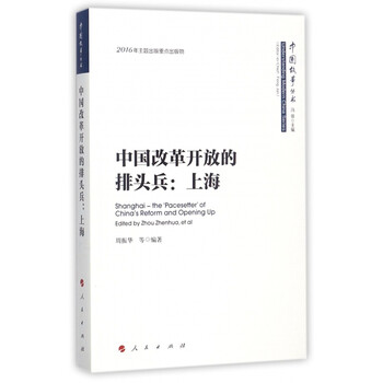 中国改革开放的排头兵--上海/中国故事丛书