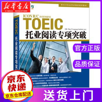 【正版图书】新东方 托业阅读专项突破 韩国T计划语言协会 著 群言出版社