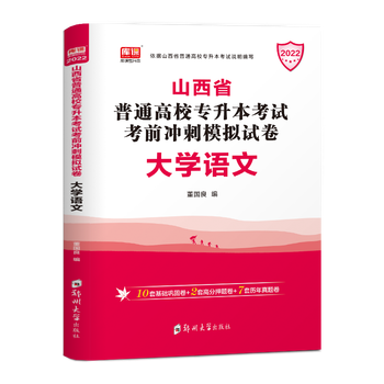 2022版山西专升本教材试卷山西省普通高校专升本考试用书大学英语语文天一专升本山西专升本全日制文科 大学语文试卷