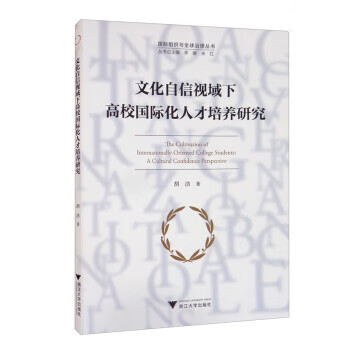 文化自信视域下高校国际化人才培养研究 胡洁著,李媛,米红 编 浙江大学出版社