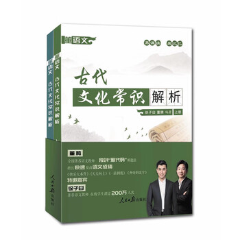 董语文：古代文化常识知识点解析（套装上下册）