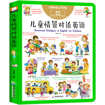 儿童情景对话英语精装大本 日常用语1200句有声双语  幼儿英语分级阅读绘本