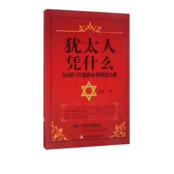 犹太人凭什么(从0到1打造商业帝国启示录)