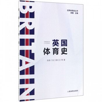英国体育史/世界体育史丛书