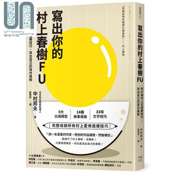 写出你的村上春树FU  用47个村上式造梗技巧 找出自己的写作风格 港台原版 中村邦夫 幸福文化