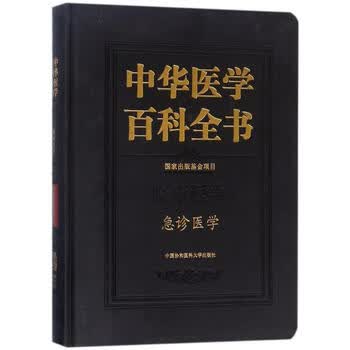 中华医学百科全书:临床医学:急诊医学 中国协和医科大学出版社 编 中国协和医科大学出版社