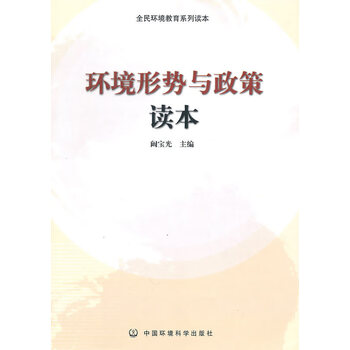 环境形势与政策读本 阚宝光 中国环境出版社