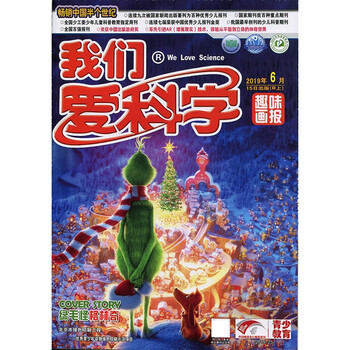 我们爱科学儿童版2019年第6期 期刊杂志
