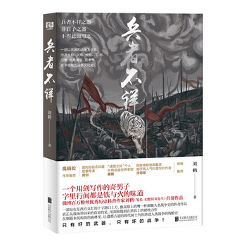 正版 兵者不祥 一部以武器和战争为主题涉及火枪、火炮、长枪、刀、剑、弓弩、战场着装武术等众多领域