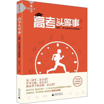 高考头等事 院校、专业选择与志愿填报