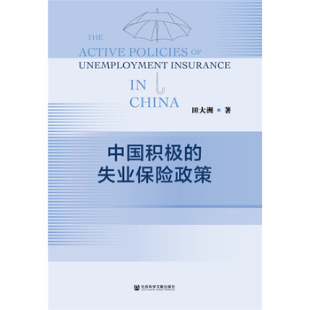 中国积极的失业保险政策