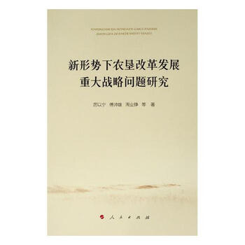 新形势下农垦改革发展重大战略问题研究 经济 书籍