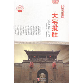 大宅揽胜：宏大气派的大户宅第 艺术 书籍