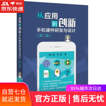 【正版图书】从应用到创新:手机硬件研发与设计 陈皓 著 电子工业出版社