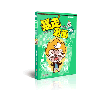 暴走漫画精选集25