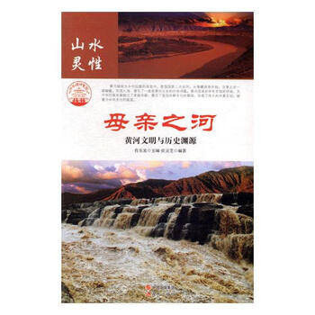 母亲之河:黄河文明与历史渊源 旅游/地图 书籍
