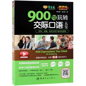 900句玩转交际口语大全(精品微课版)