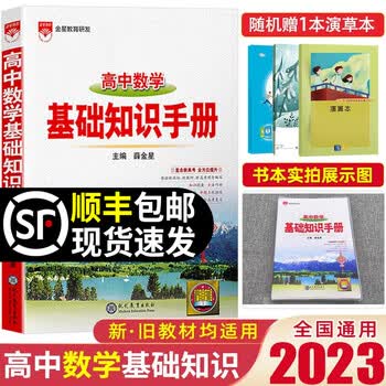 【科目可选】2023版高中基础知识手册 高一二三通用语数英物化生知识大全高考复习资料薛金星 数学