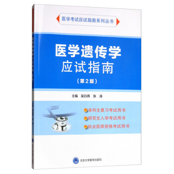 医学遗传学应试指南（第2版）/医学考试应试指南系列丛书