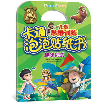 熊出没儿童思维训练·卡通泡泡贴纸书：趣味挑战