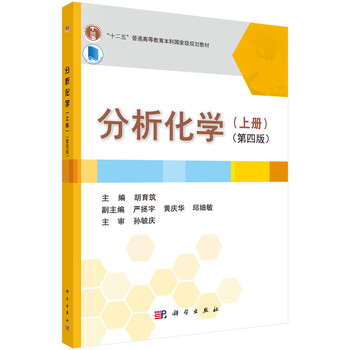 《分析化学（上册）》（第四版）胡育筑