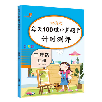 乐学熊 每天100道口算题卡计时测评 小学数学三年级上册  数学练习册口算大通关口算速算天天练计算能手 全横式计算