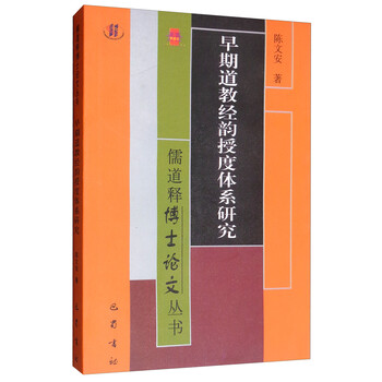 早期道教经韵授度体系研究