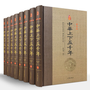 中华上下五千年正版 全套8册书籍精装版书籍现代文中国历史书籍上下5000年历史故事书史记古代史通史青