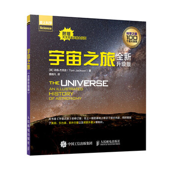  宇宙之旅（全新升级版）9787115515865