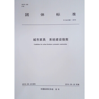城市家具 系统建设指南T/CAS 368-2019
