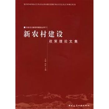 新农村建设政策理论文集