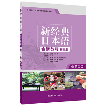 新经典日本语会话教程 第三册（第二版）