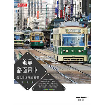 预售 余风追寻路面电车：遇见日本城市风景时报出版
