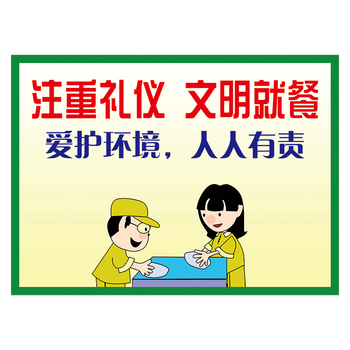 定制餐厅文化标语食堂宣传口号文明餐桌卫生光盘行动小贴士标志标识牌提示牌LHP LHP01 注重礼仪文明就餐 30*20厘米 覆膜防水贴纸