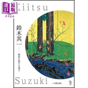 铃木其一 超越琳派的异才 河野元昭 日文原版 进口艺术 鈴木其一 琳派を超えた異才 (ToBi selection)